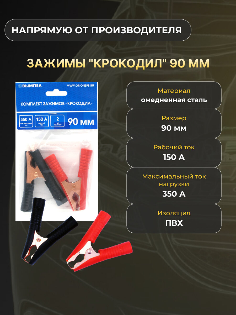 Клеммы аккумулятора орион зажимные крокодил L=90 мм 2 шт 5257