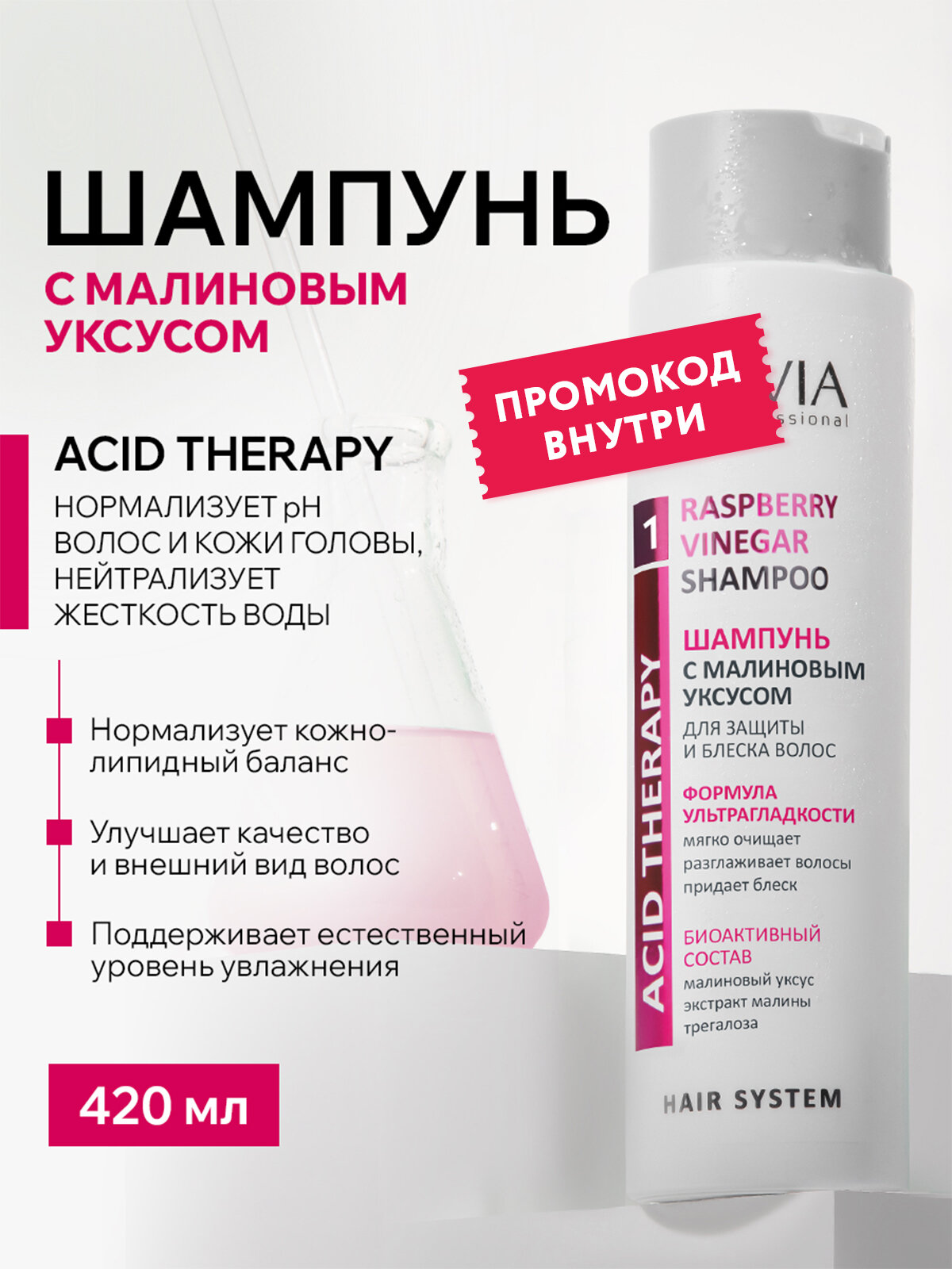 ARAVIA Шампунь с малиновым уксусом и трегалозой Raspberry Vinegar Shampoo, 420 мл