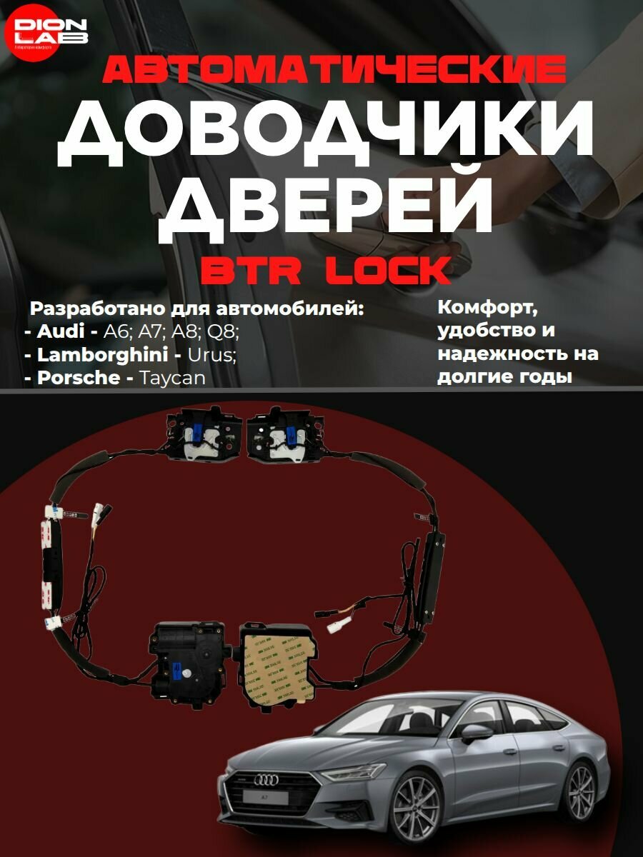 Автоматические доводчики дверей BTR LOCK на Audi / Lamborghini / Porsche (комплект на 2 двери)