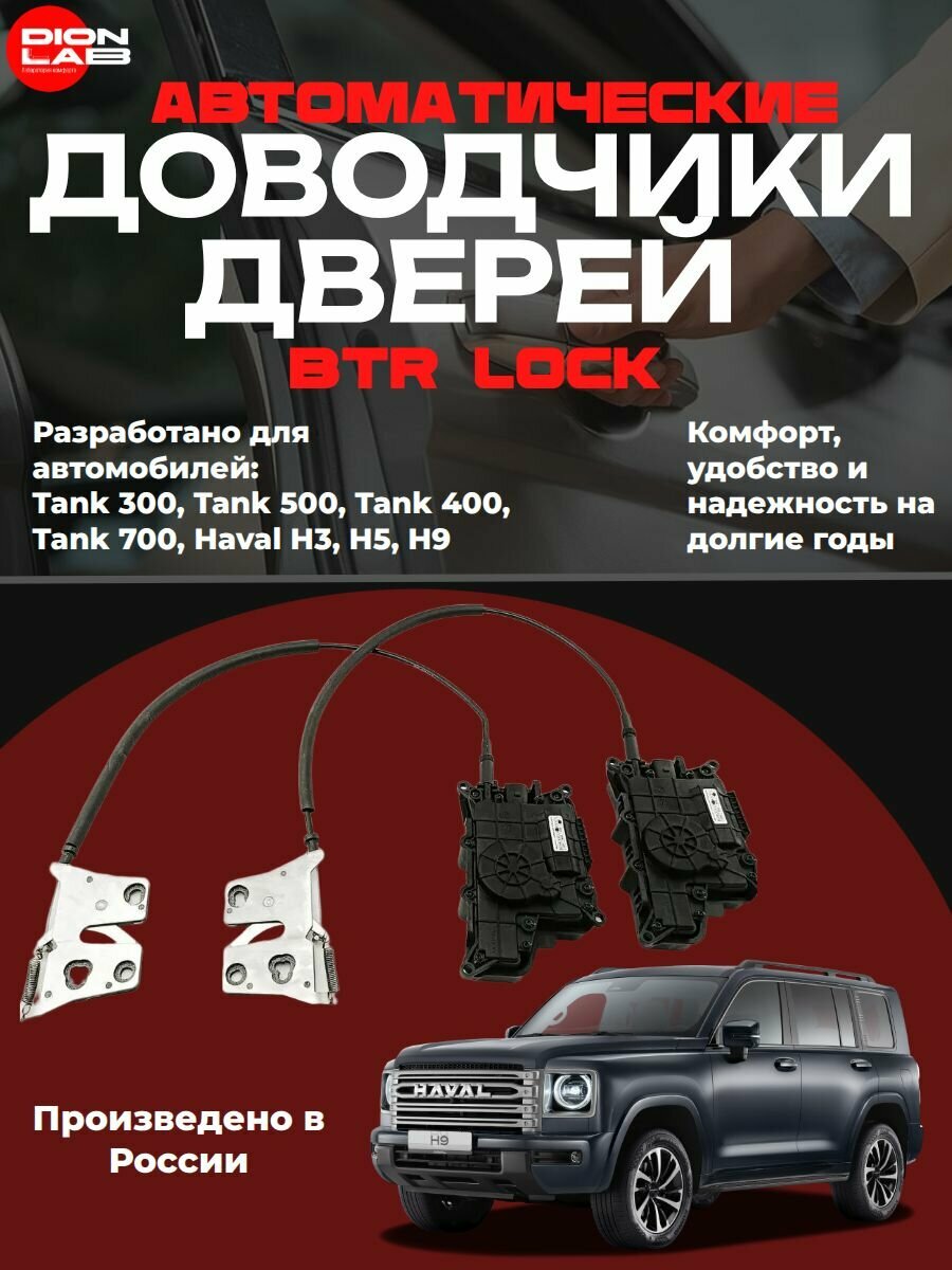 Автоматические доводчики автомобильных дверей BTR Lock, а/м Tank 300, 400, 500, 700, Haval H3, H5, H9 (2 двери)