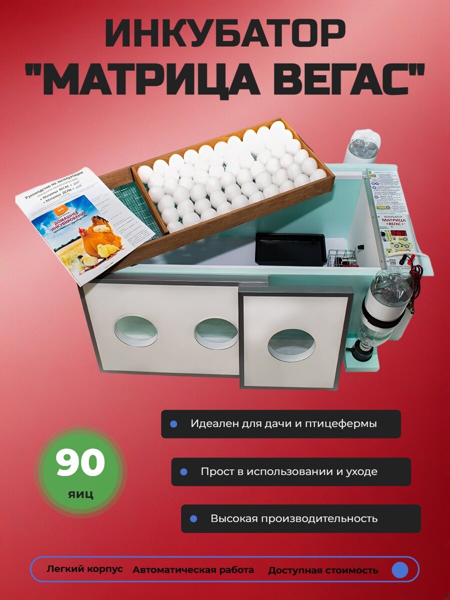 Инкубатор "Матрица вегас" автоматический универсальный на 90 яиц, настраиваемый интервал автоповорота