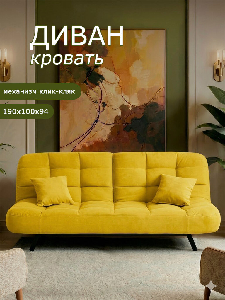 Диван-кровать Брендосс 304, прямой диван раскладной с двойной спинкой, клик-кляк, износостойкий велюр, цвет желтый