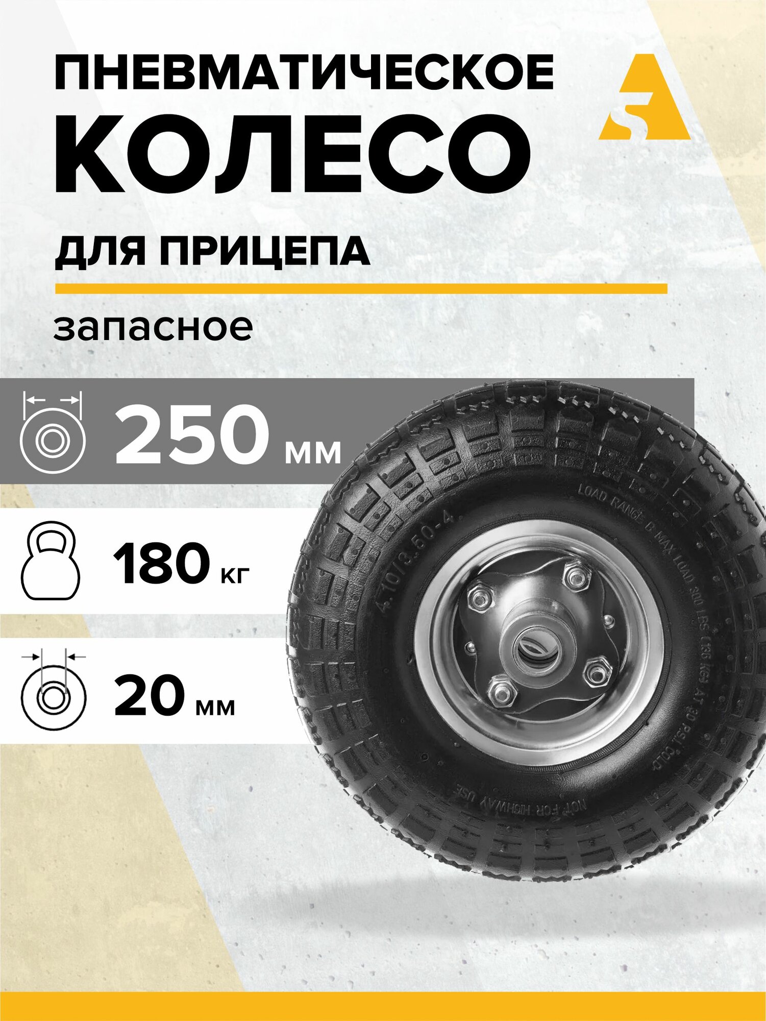 Запасное пневмо колесо для опорного колеса легкового прицепа, диаметр 250 мм, 180 кг, ось 20 мм, подшипник