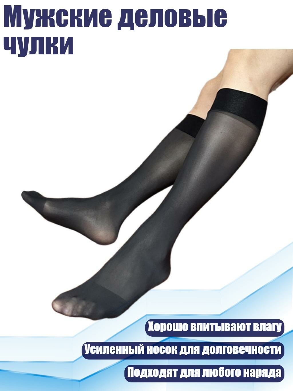 Мужские деловые чулки, Черный