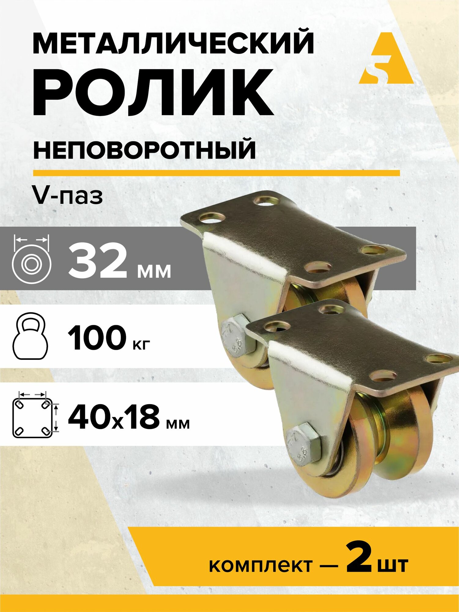 Ролики металлические с подшипником, 32x25 мм, V-паз - RAv 32x25, комплект - 2 шт