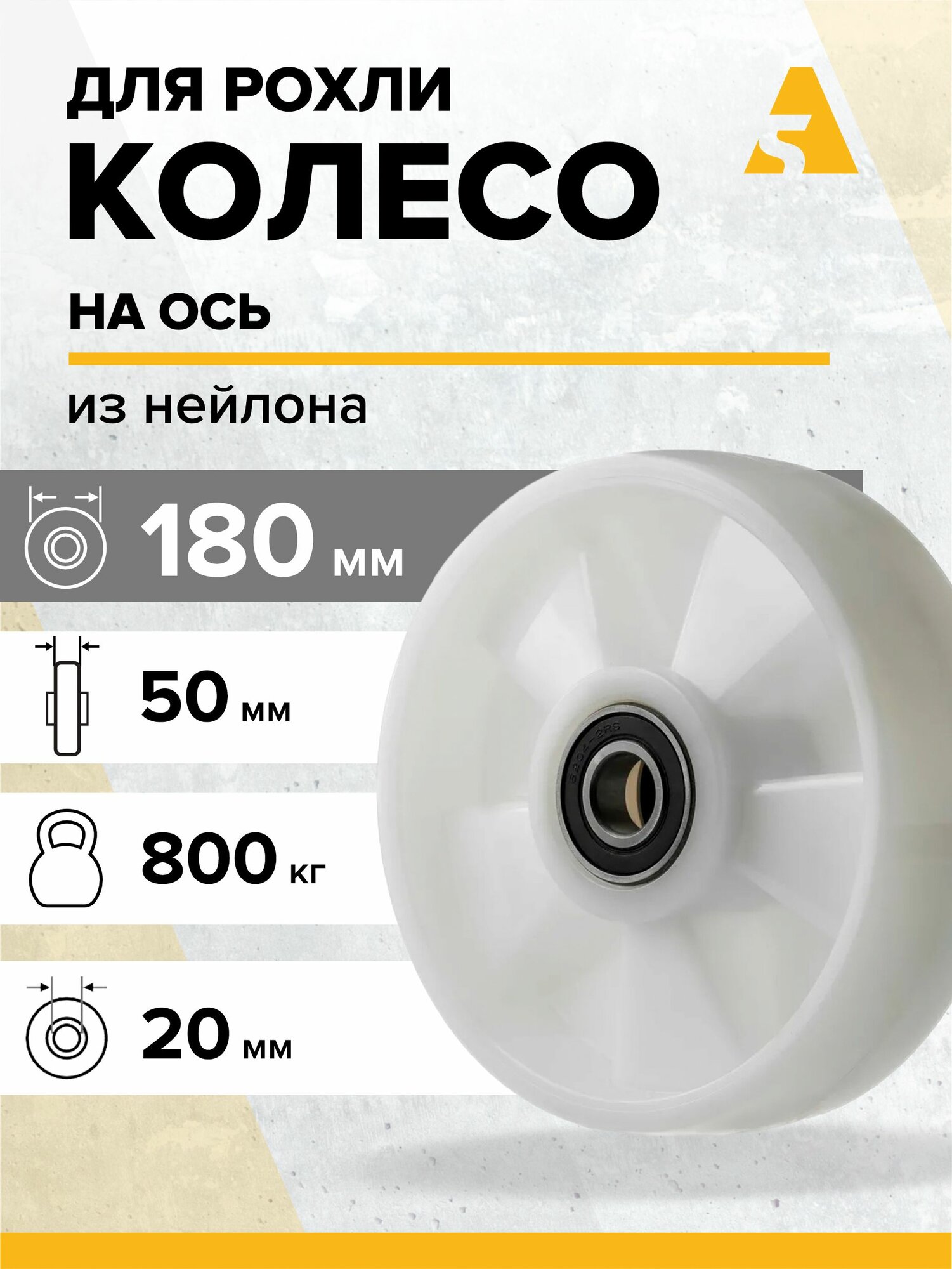 Колесо для рохли (гидравлической тележки) N70+1, 180х50 мм, 800 кг, нейлон