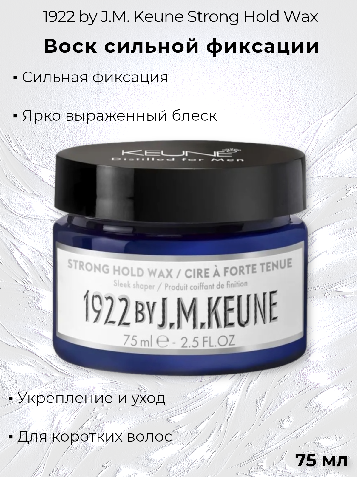 Воск Keune 1922 by J.M. Keune Strong Hold Wax сильной фиксации, 75 мл
