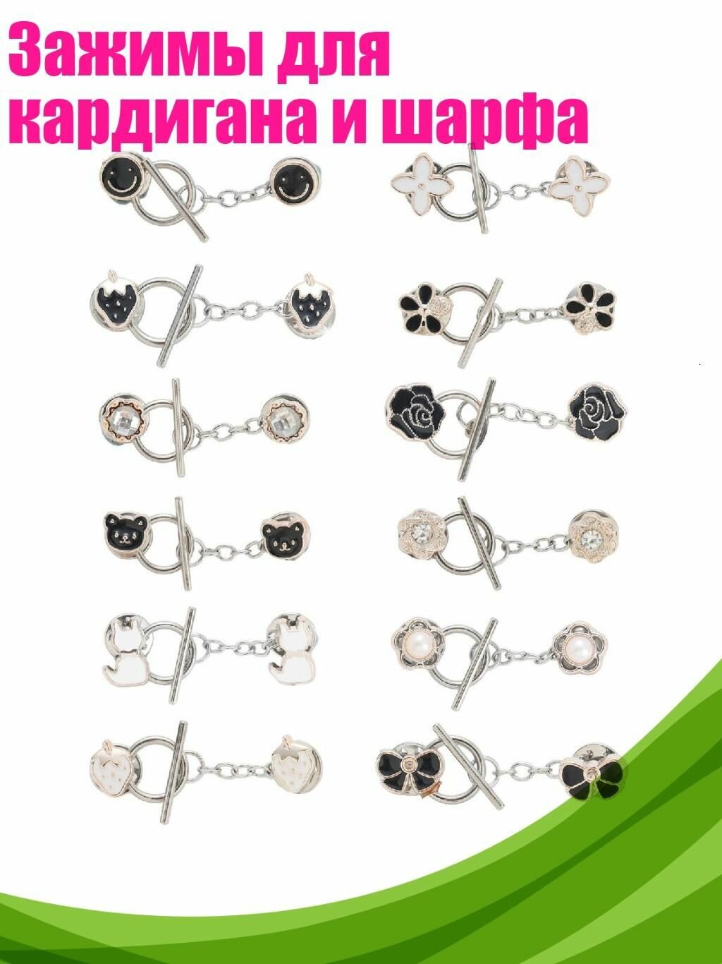 Зажимы для кардигана и шарфа