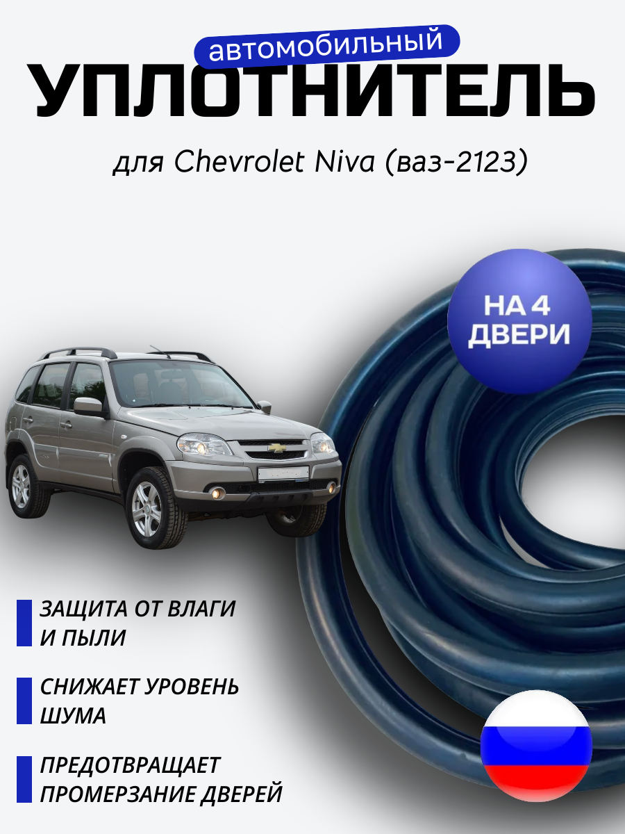 Уплотнитель проема двери на 4 двери на Шевроле Нива (Chevrolet Niva) 13,7 метра