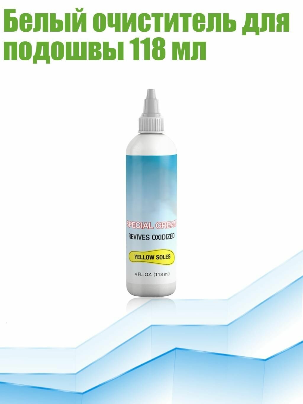 Белый очиститель для подошвы 118 мл