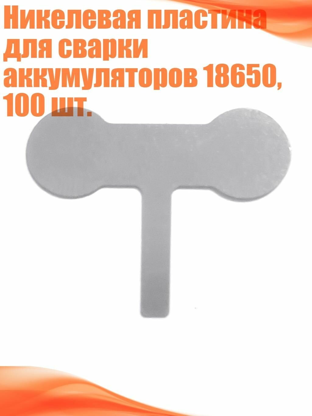 Никелевая пластина для сварки аккумуляторов 18650, 100 шт.