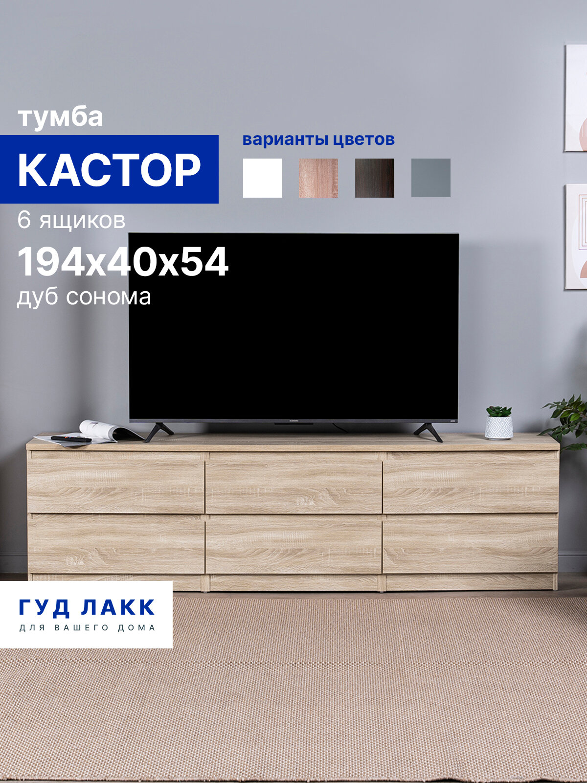 Тумба для ТВ ГУД лакк Кастор, 6 ящиков, 194.4 х 39.6 х 54.2 см, дуб сонома