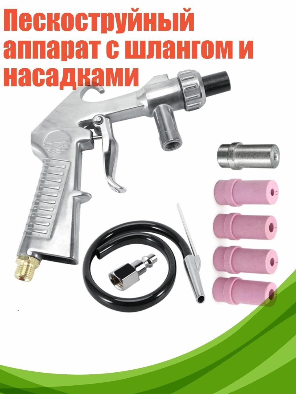 Пескоструйный аппарат с шлангом и насадками