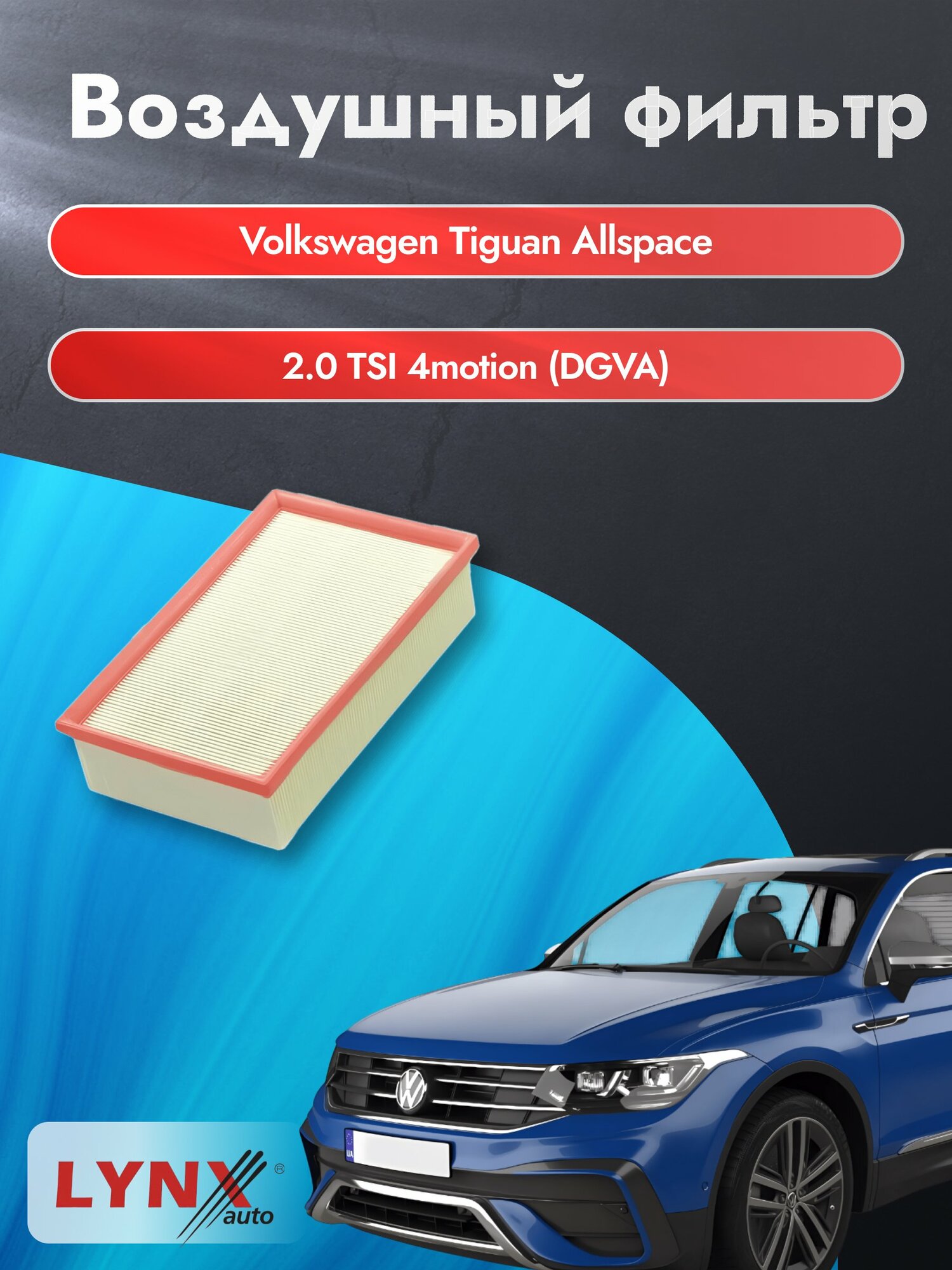 Воздушный фильтр на Volkswagen Tiguan Allspace / 2017-2025г. / Двигатель 2.0 (CXDA) LA-2076, Фольксваген / LYNXauto