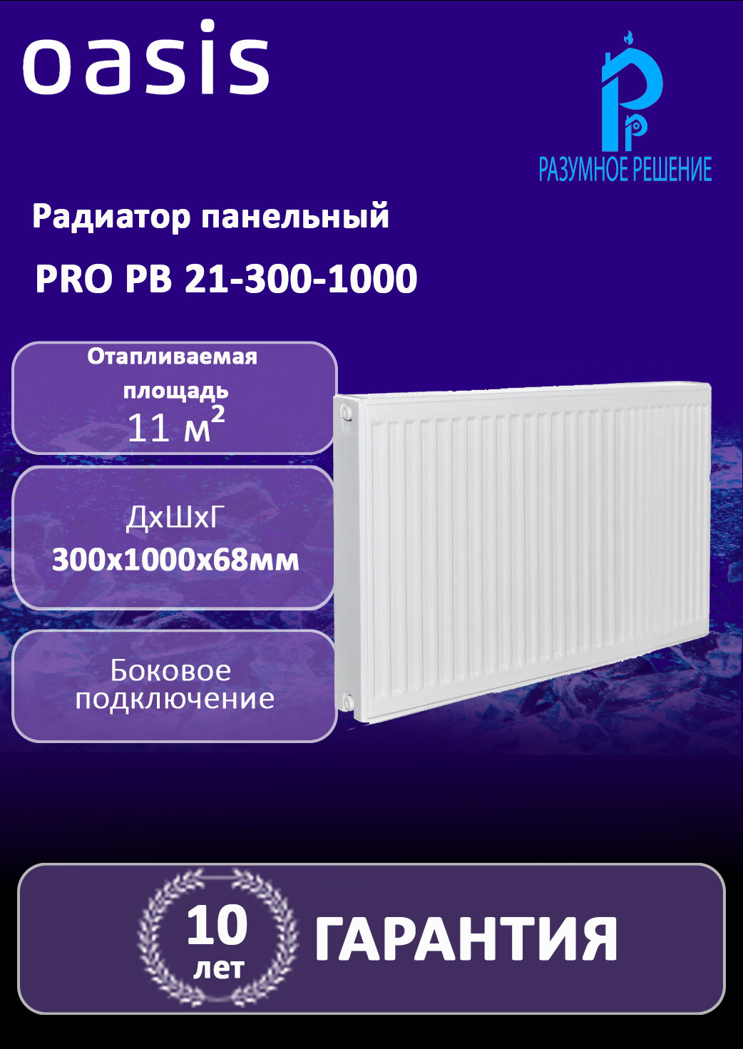 Радиатор панельный OASIS PRO PB 21-300-1000 стальной, боковое подключение