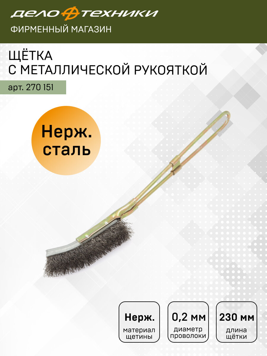 Щётка с металлической рукояткой, щетина из нержавеющей стали, Дело Техники, 270151