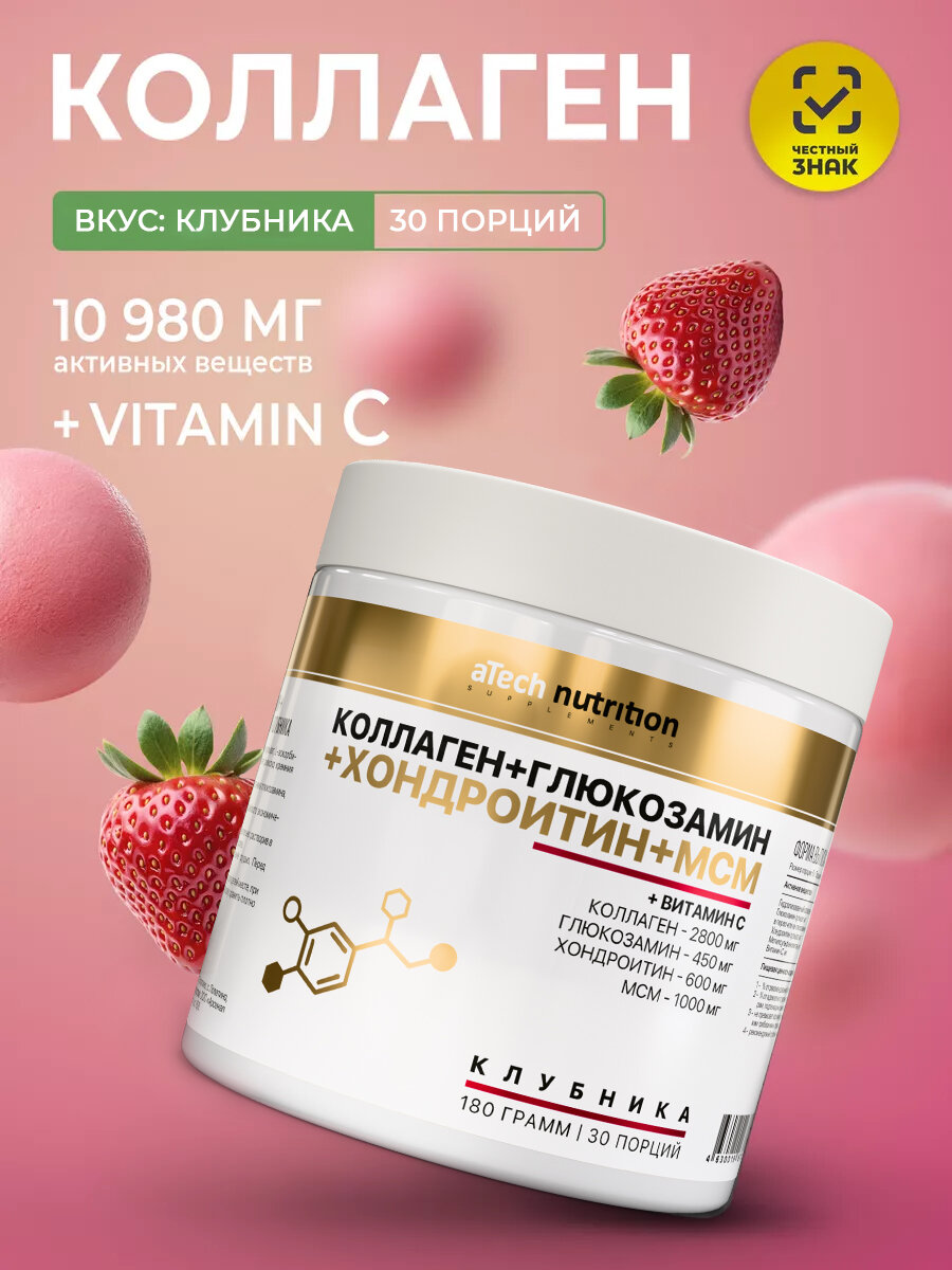 GCM JOINT aTech Nutrition хондропротектор для суставов и связок, 192 г вкус Клубника