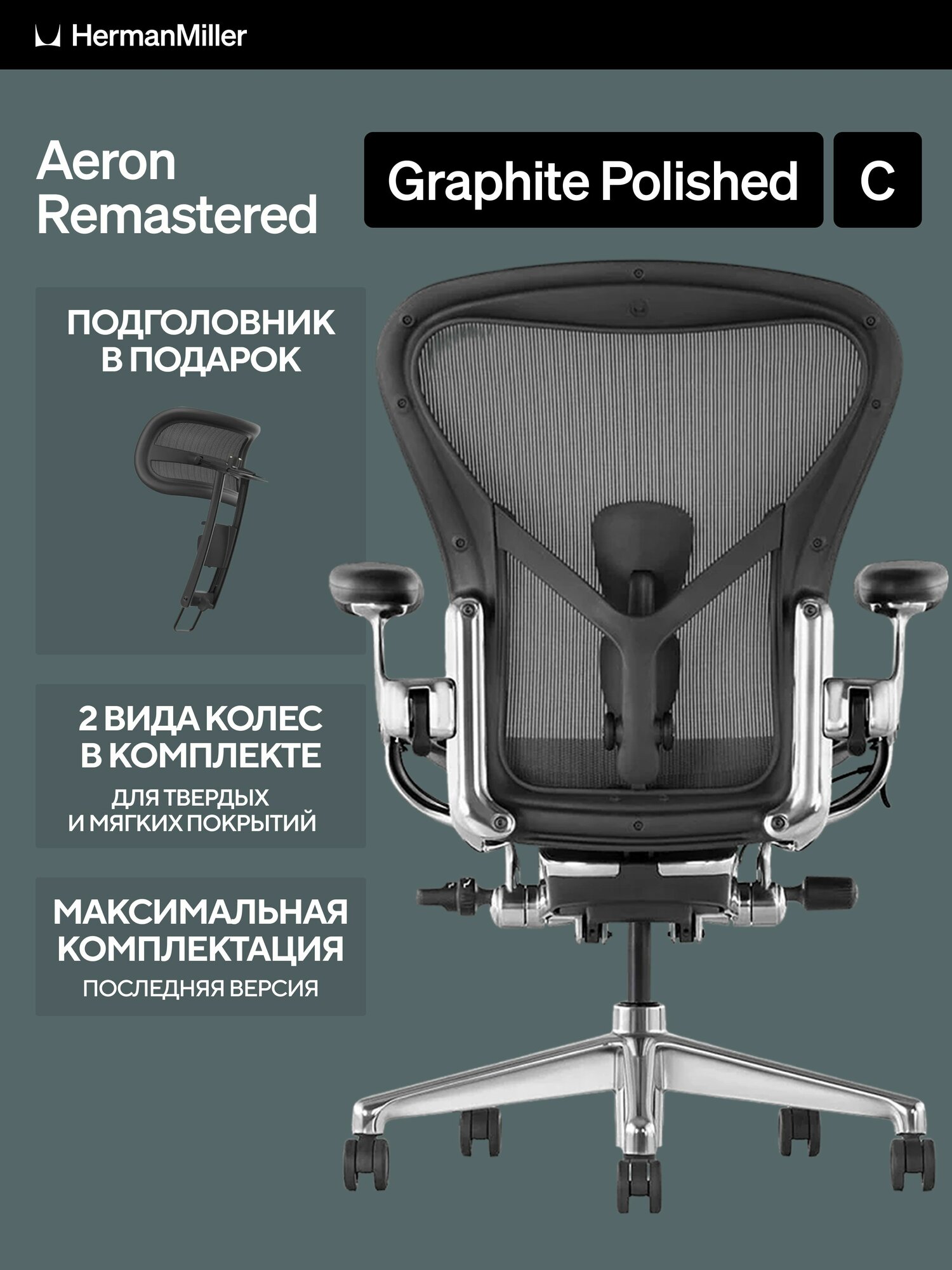 Размер C, кресло Herman Miller Aeron, цвет Graphite Polished Aluminium