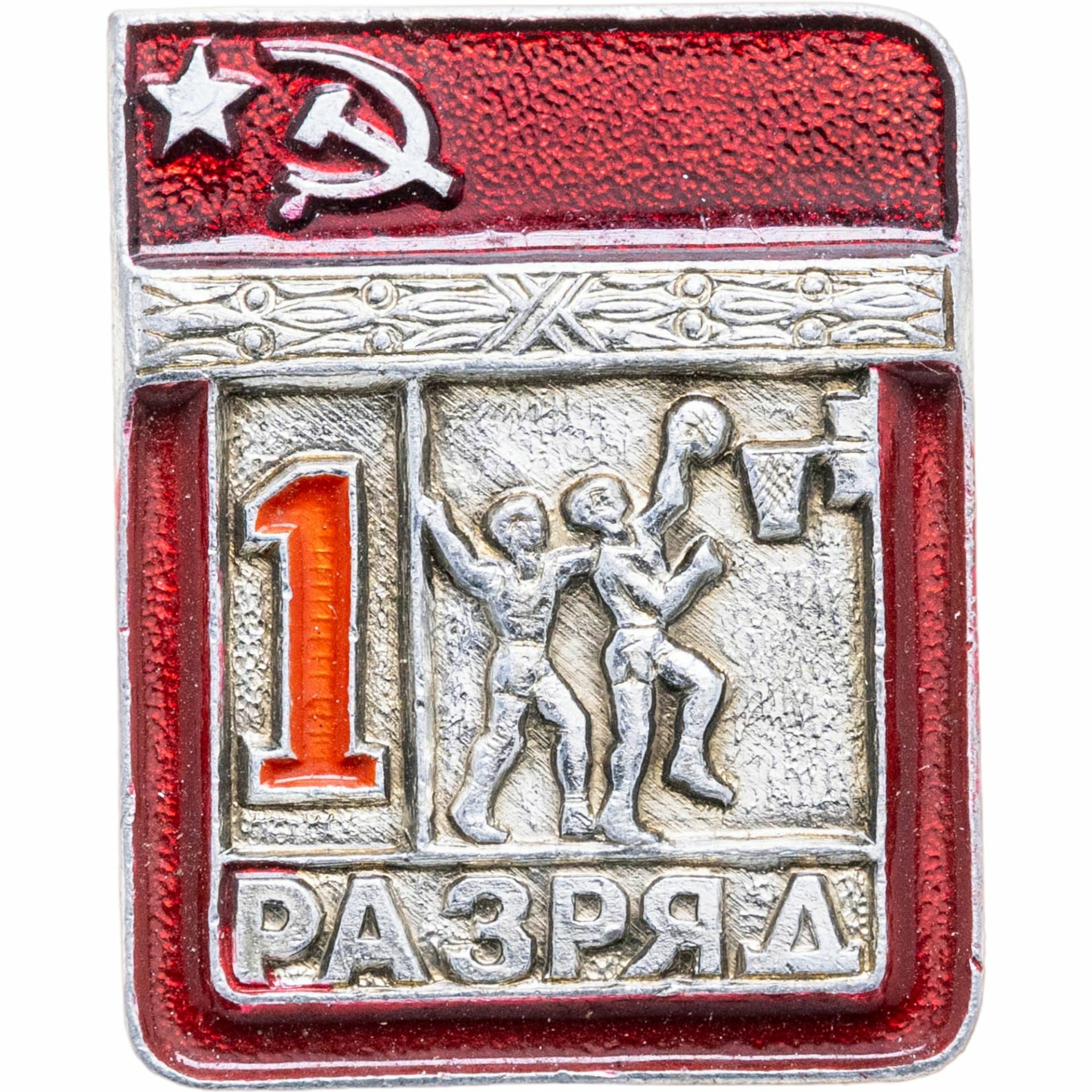 Знак "1 разряд Баскетбол" СССР