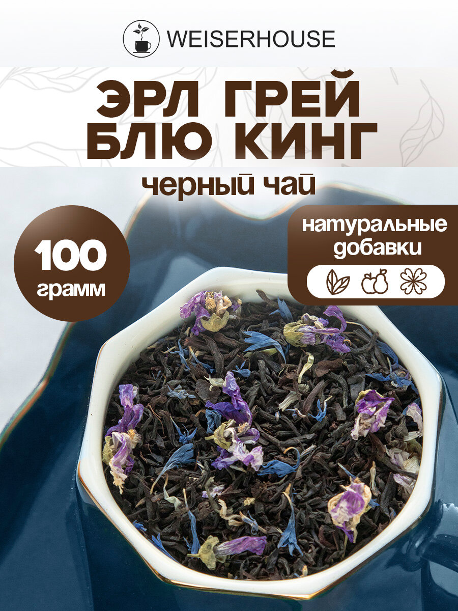 Чай "Эрл Грей Блю Кинг" WEISERHOUSE (чай черный листовой) Ассам с бергамотом 100 грамм.