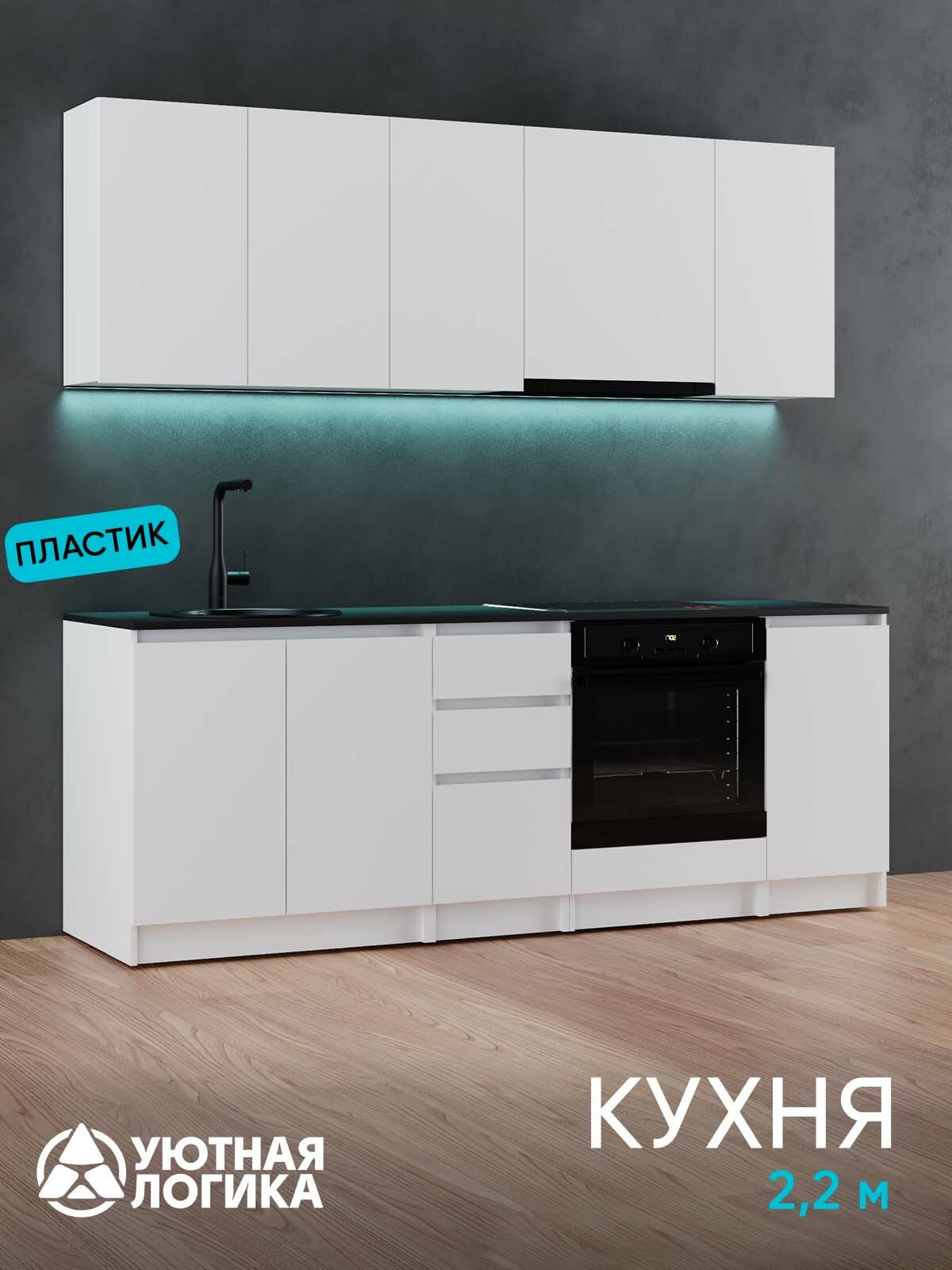 Кухня уютная логика, Брокер, пластик белая 2,2 м, прямая, с ящиками и полками