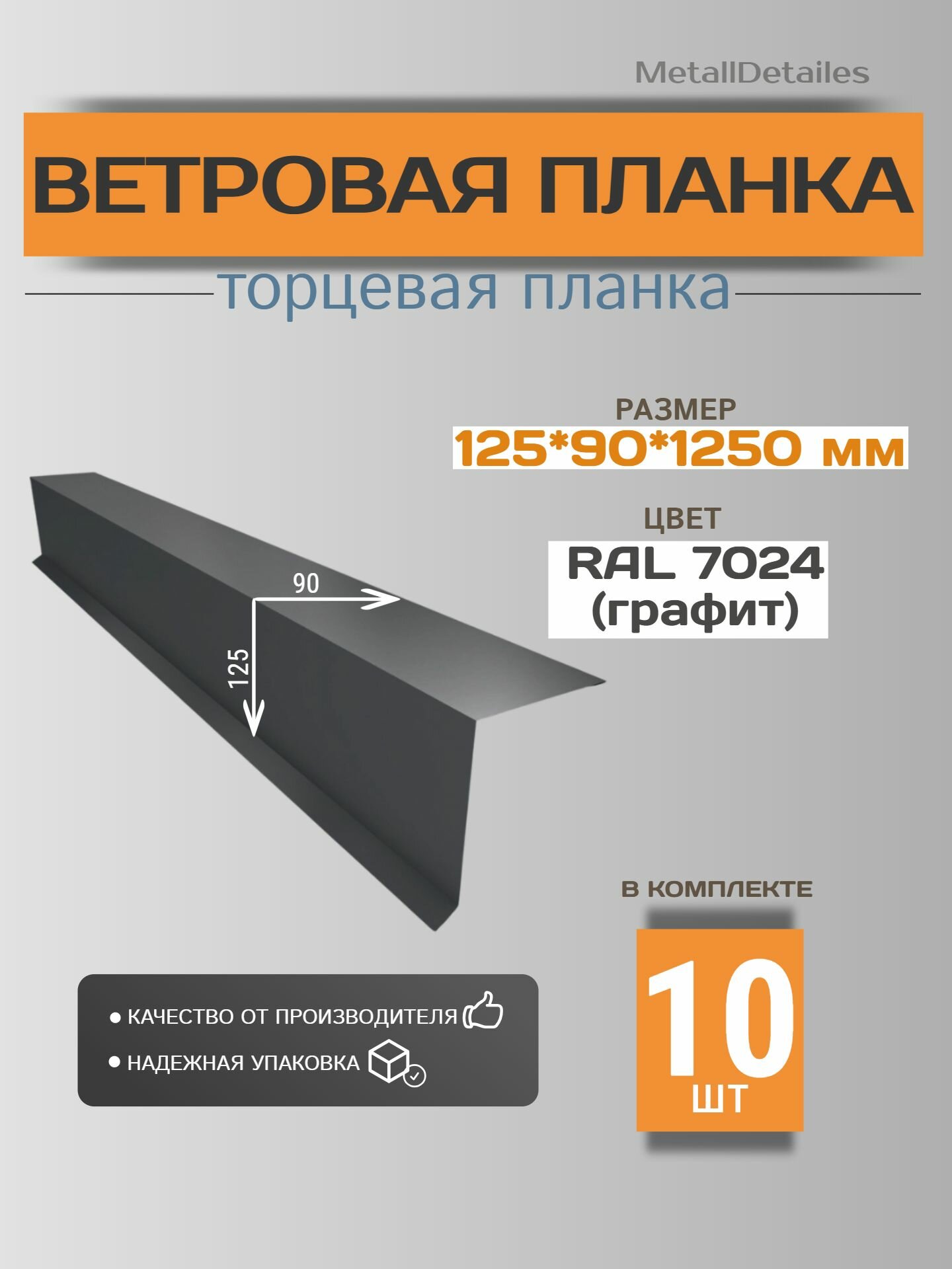 Ветровая планка (торцевая планка) 125х90х1250мм, RAL7024 графит, 10шт.