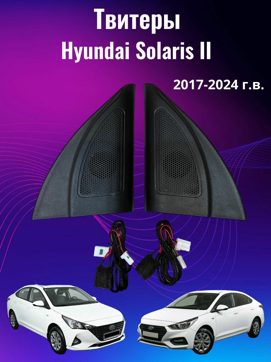 Твитеры (колонки в уголки зеркал) для Hyundai Solaris 2 (2017-2025г.)
