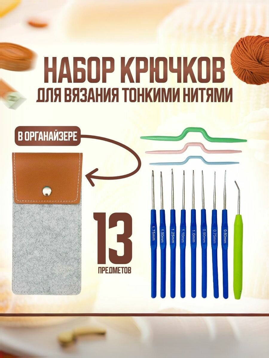 Набор тонких крючков для вязания в чехле, 13 предметов. Крючки для вязания набор 0,6мм-1,75мм.