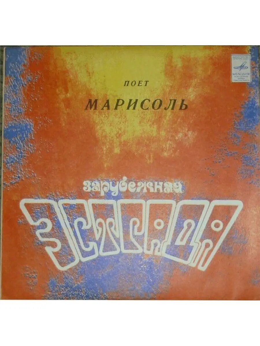 Марисоль - Поет Марисоль / Винтажная виниловая пластинка / L