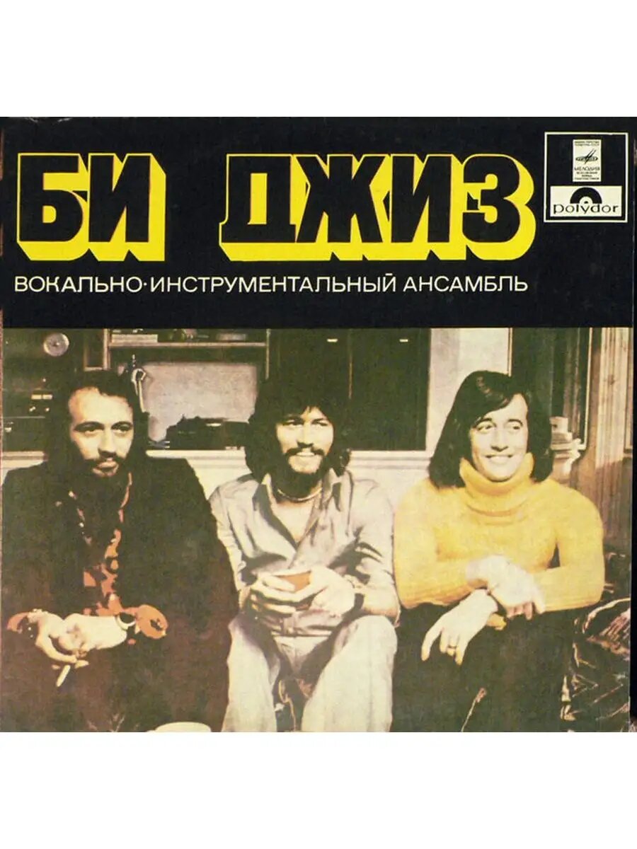 Би Джиз - Би Джиз / Винтажная виниловая пластинка / LP / Вин