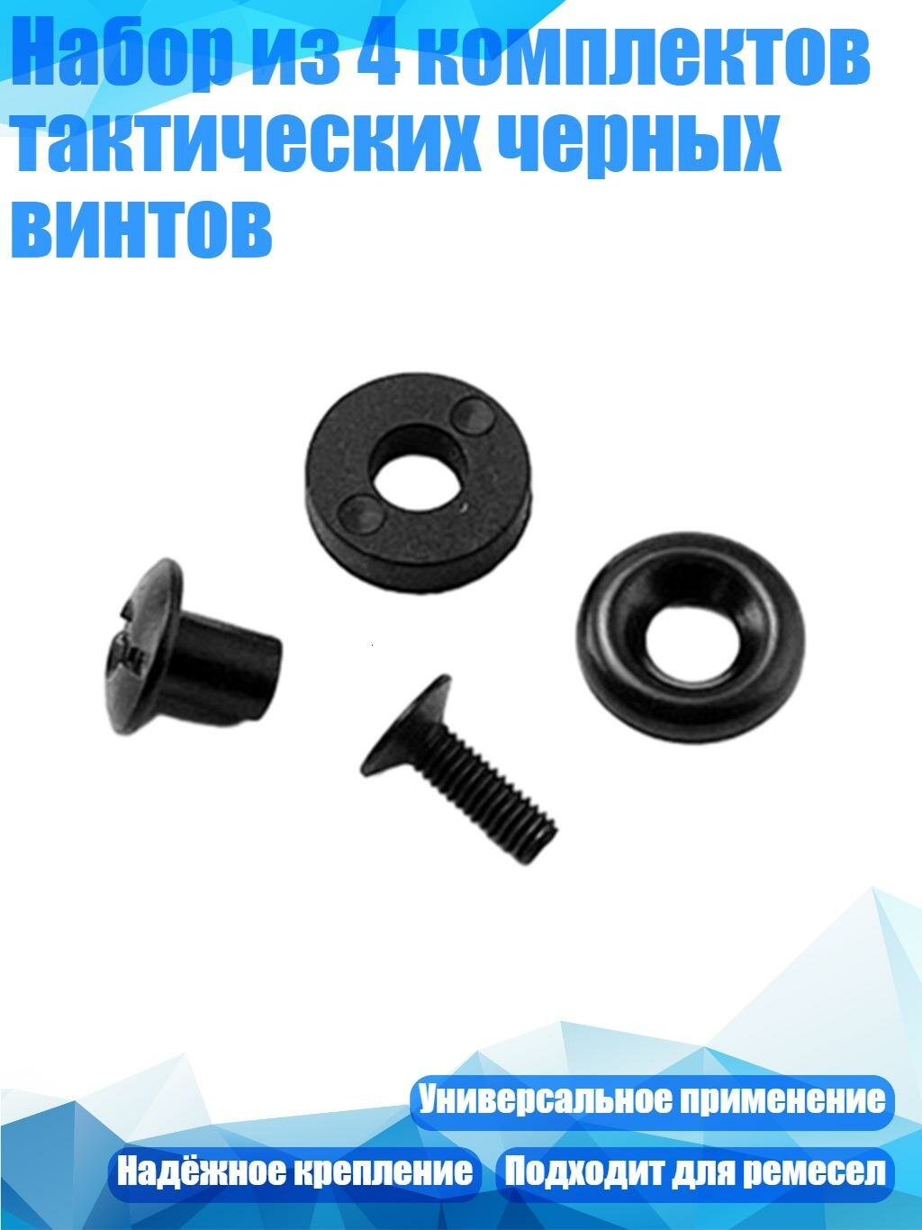 Набор из 4 комплектов тактических черных винтов, S