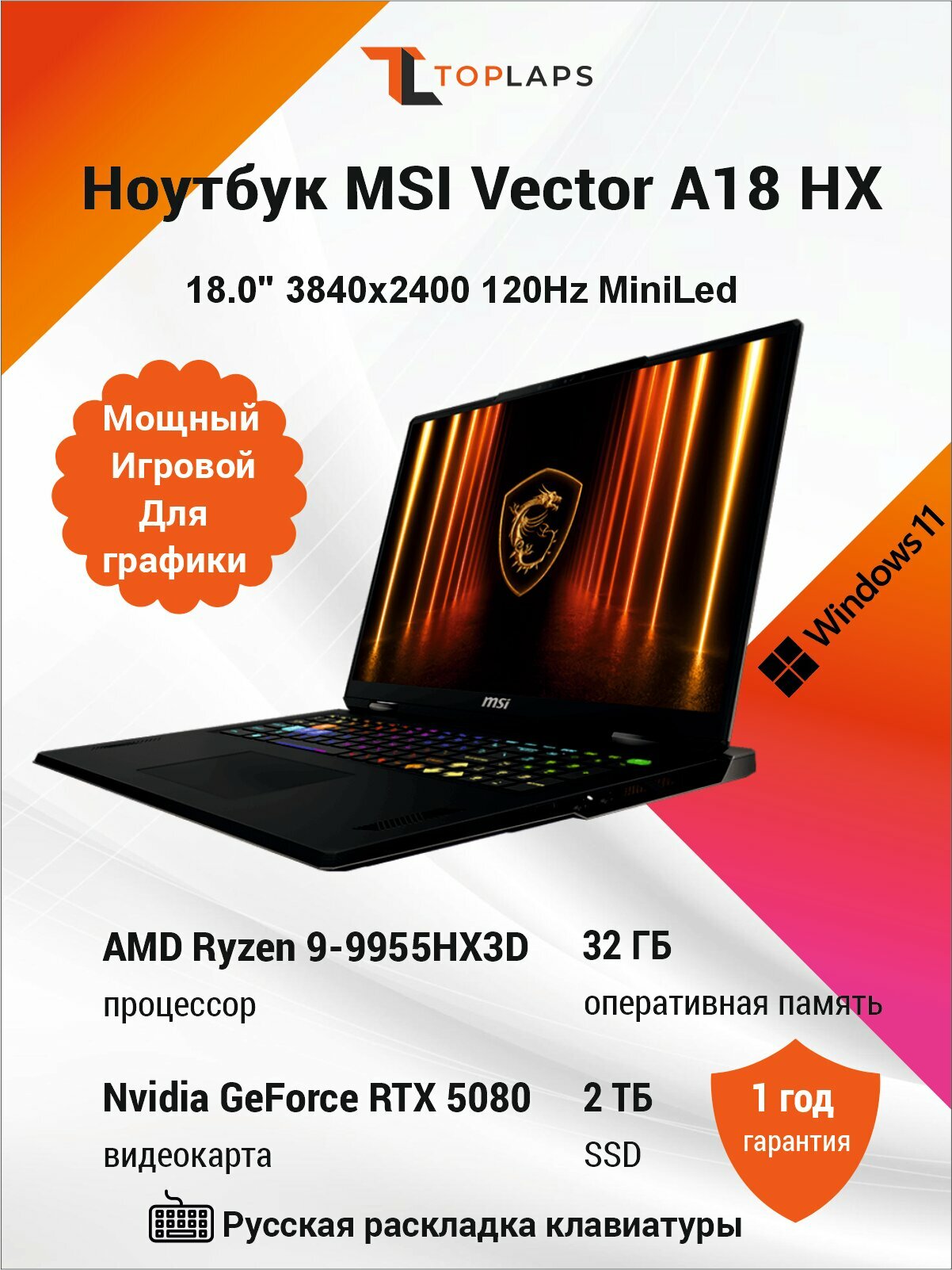 Ноутбук MSI Raider A18 HX AI 18" 3840x2400 120 Гц Mini-Led (AMD Ryzen 9-9955HX3D, 32ГБ RAM, 2TБ, NVIDIA GeForce RTX 5080, Win 11) A9WIG-082US