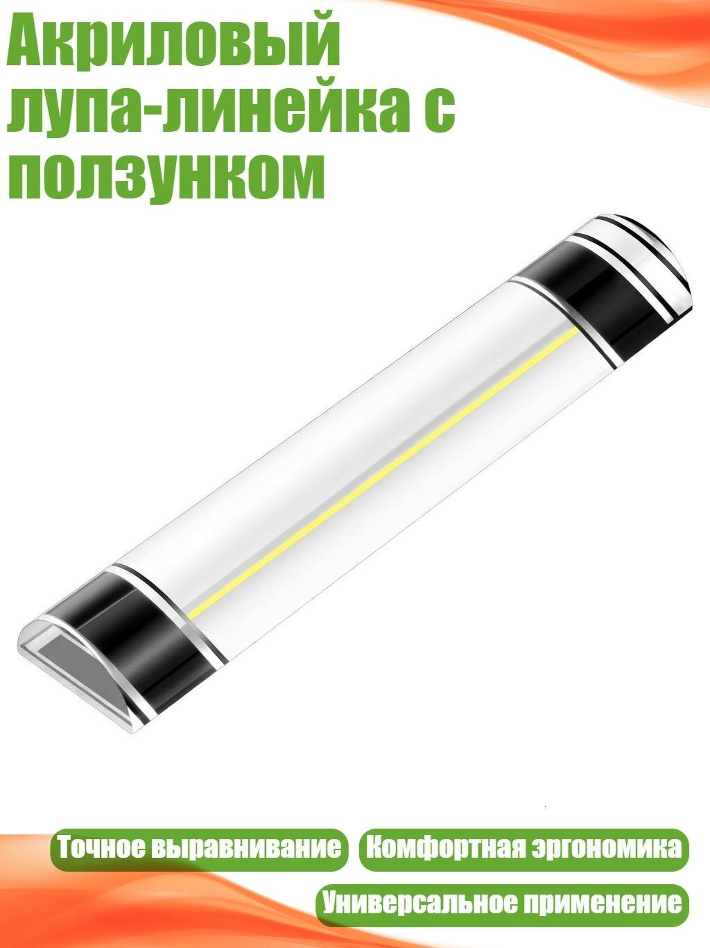 Акриловый лупа-линейка с ползунком, Желтая линия