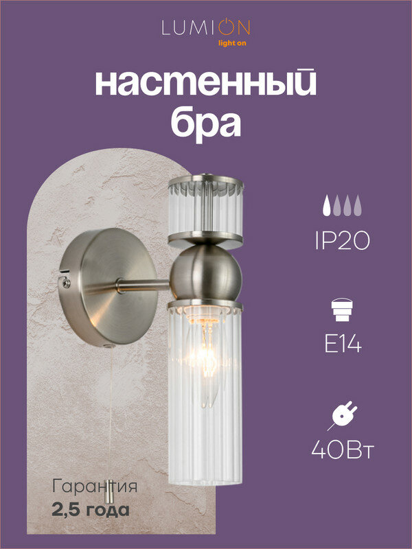 Бра с выключателем LUMION DENVER 8277/1W E14 1*40W никель сатин