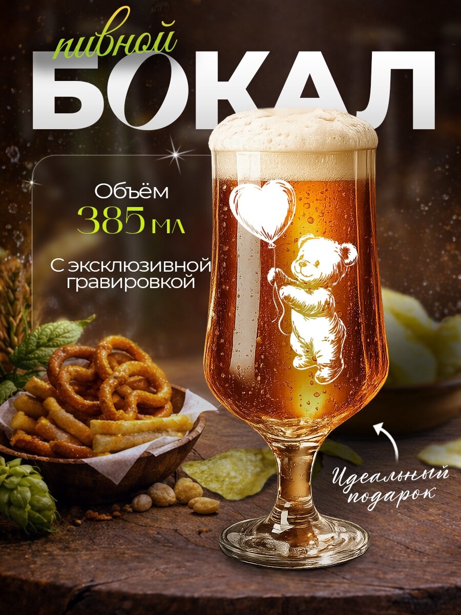 Бокал пивной "Мишка с шариком-сердцем", 385мл, стеклянный, с гравировкой
