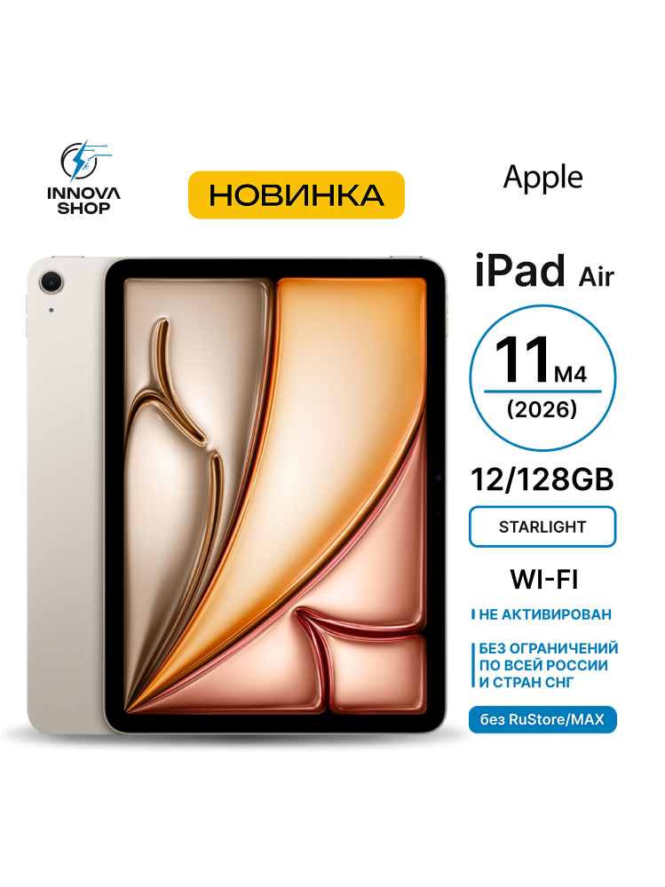 Планшет Apple iPad Air 11 M4 2026 12/128GB Wi-Fi Starlight (Global) без RuStore/MAX