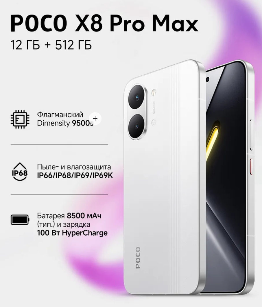 Смартфон POCO X8 PRO MAX 12/512 white / белый , MediaTek Dimensity 9500s, 8 ядер, тактовая частота — 3,73 ГГц