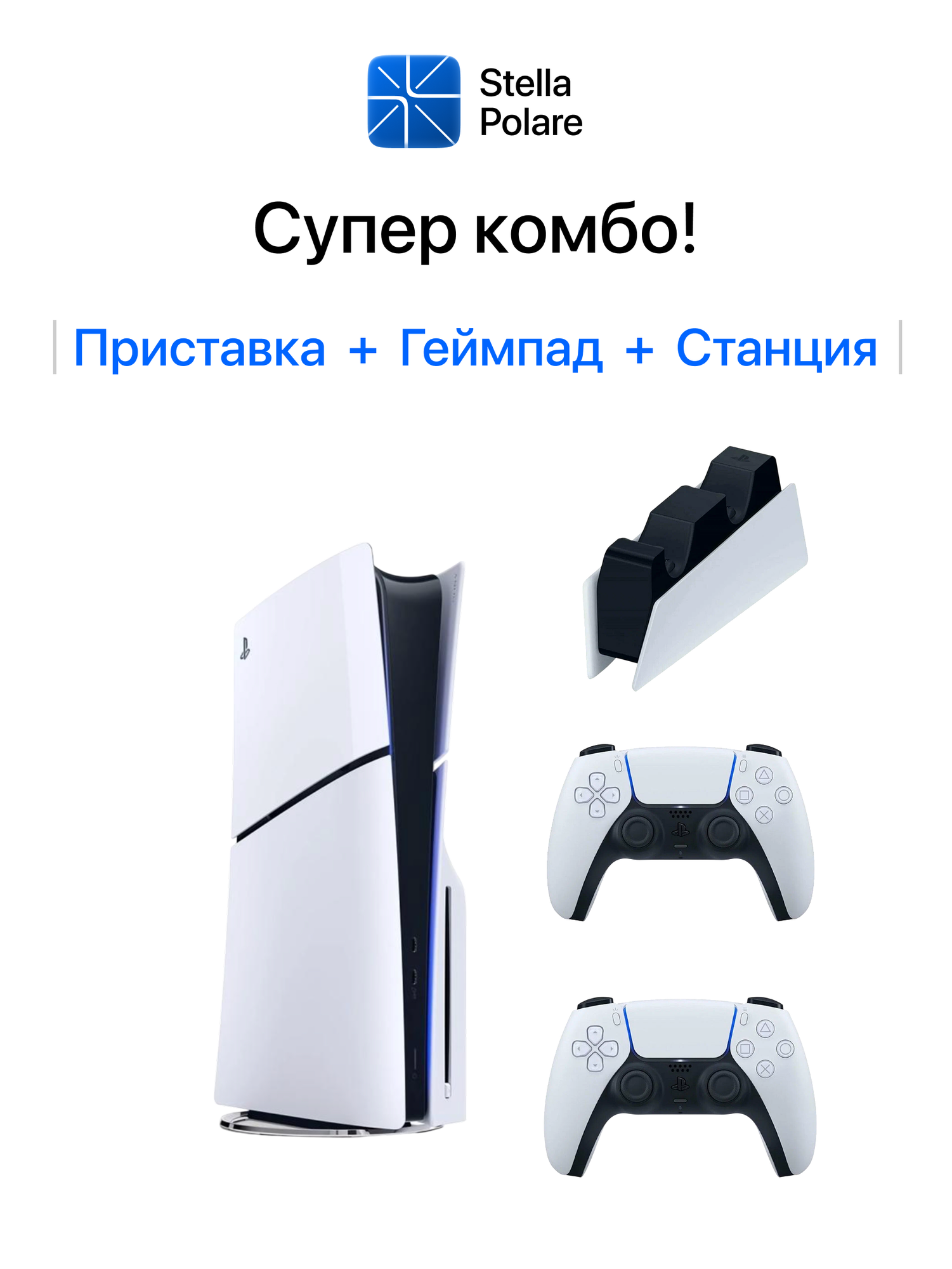 Игровая приставка Sony PlayStation 5 Slim, с дисководом, 1000 ГБ SSD, без игр, белый, геймпад белый, зарядная станция.