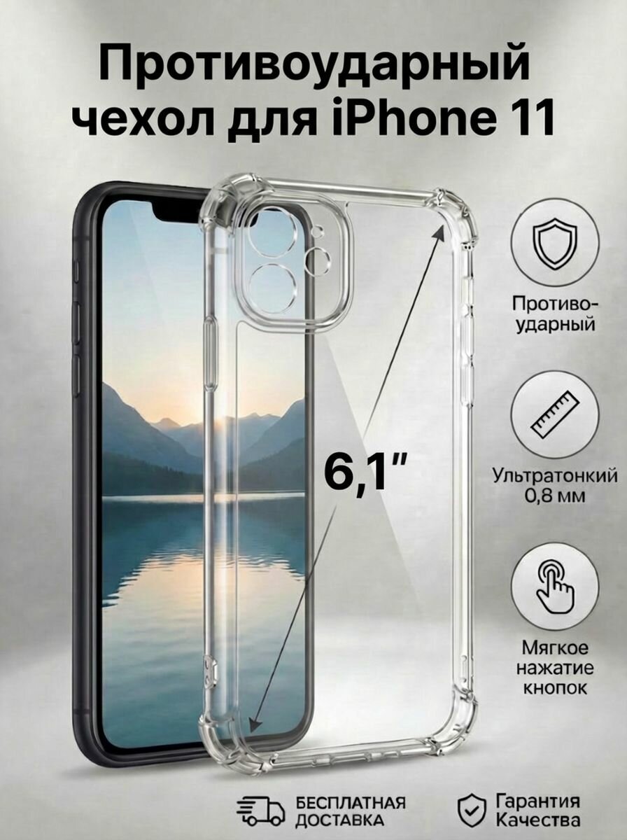 Противоударный чехол на айфон 11 / iphone 11 прозрачный с углами и защитой камер