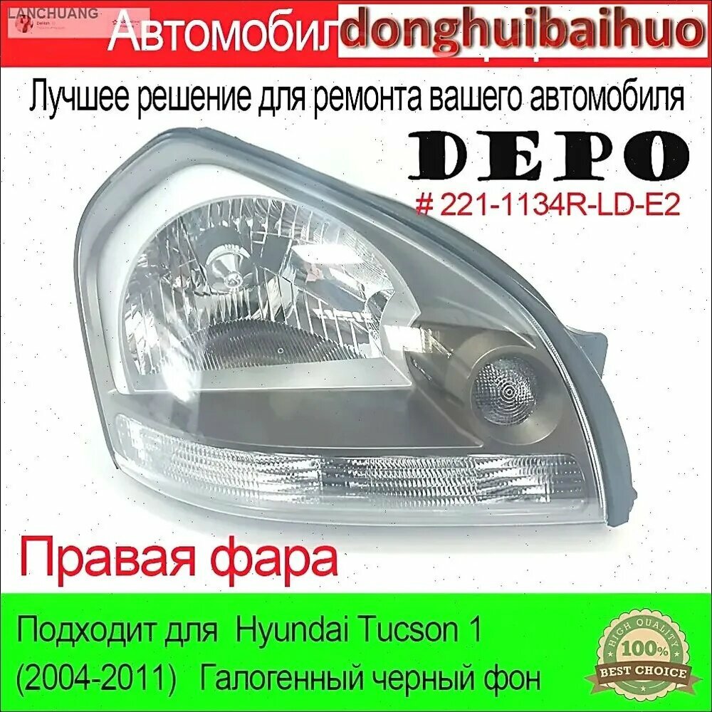 Фары автомобильные, 1 шт, арт. 221-1134R-LD-E2