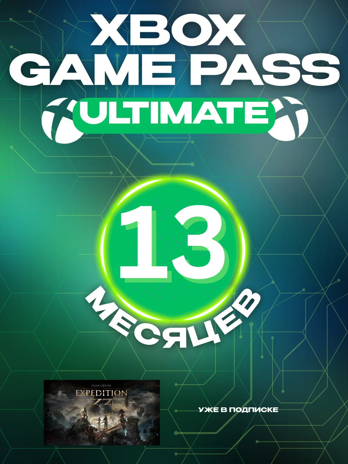 Подписка XBOX Game Pass Ultimate на 13 месяцев XBOX One & Series
