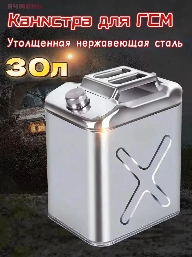 Канистра для ГСМ, 30 л