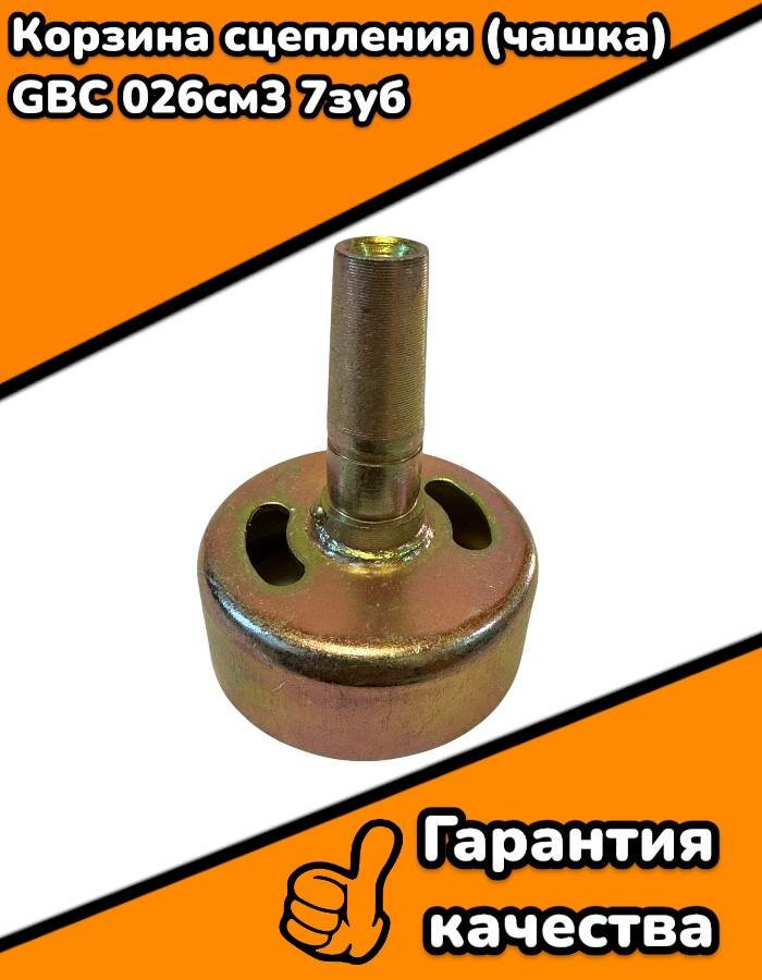 Корзина сцепления (чашка) GBC 026см3 7зуб