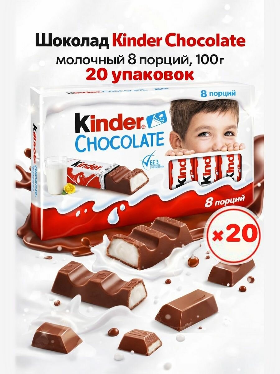 Шоколад Kinder Chocolate молочный 8 порций, 100г х 20 шт