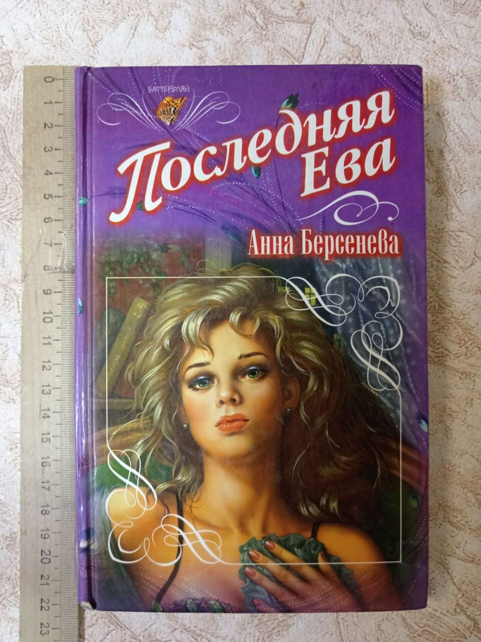 Последняя Ева