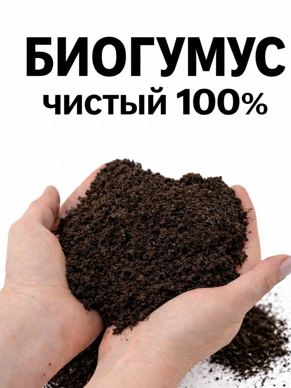 Удобрение биогумус 5 литров для комнатных растений, рассады, цветов, огорода. Биогумус с собственной фермы червей