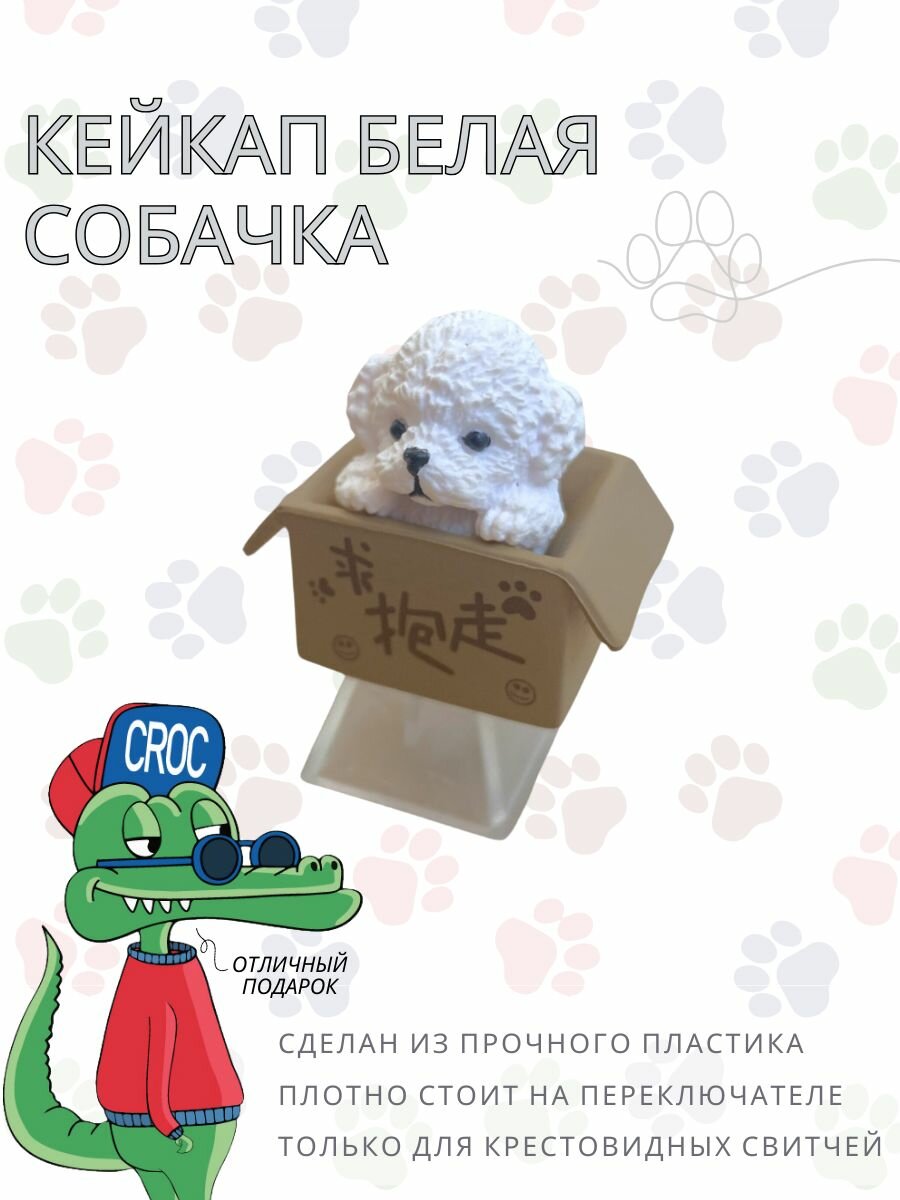 Кейкап Собачка в коробке для механической клавиатуры