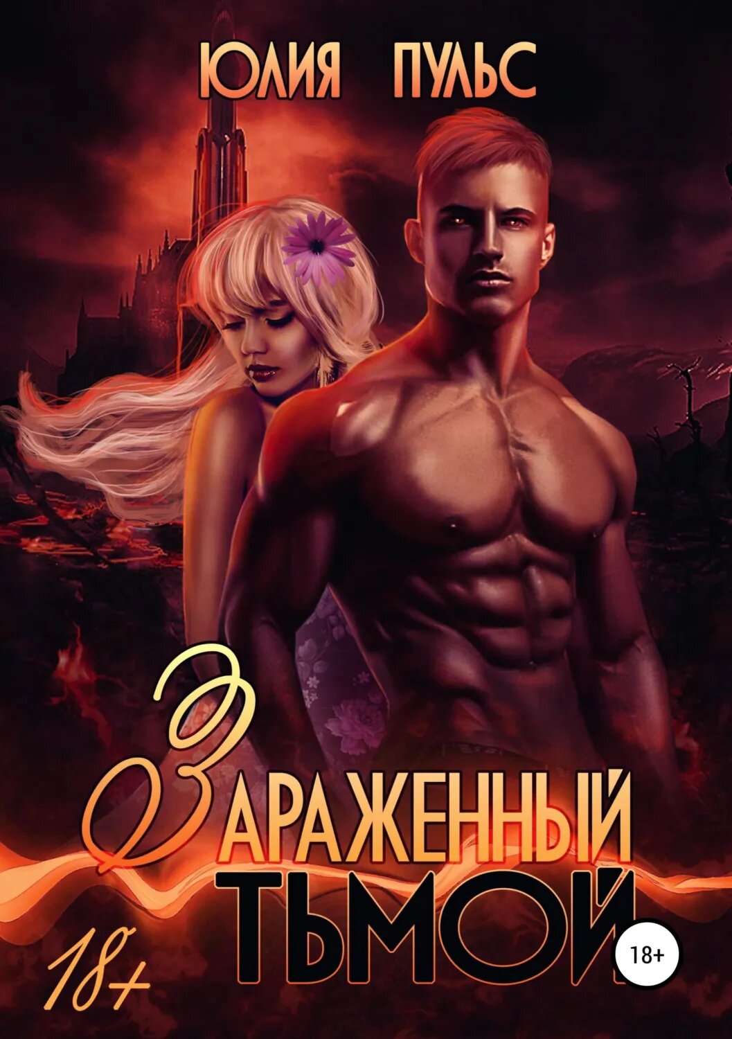 Зараженный тьмой [Цифровая книга]