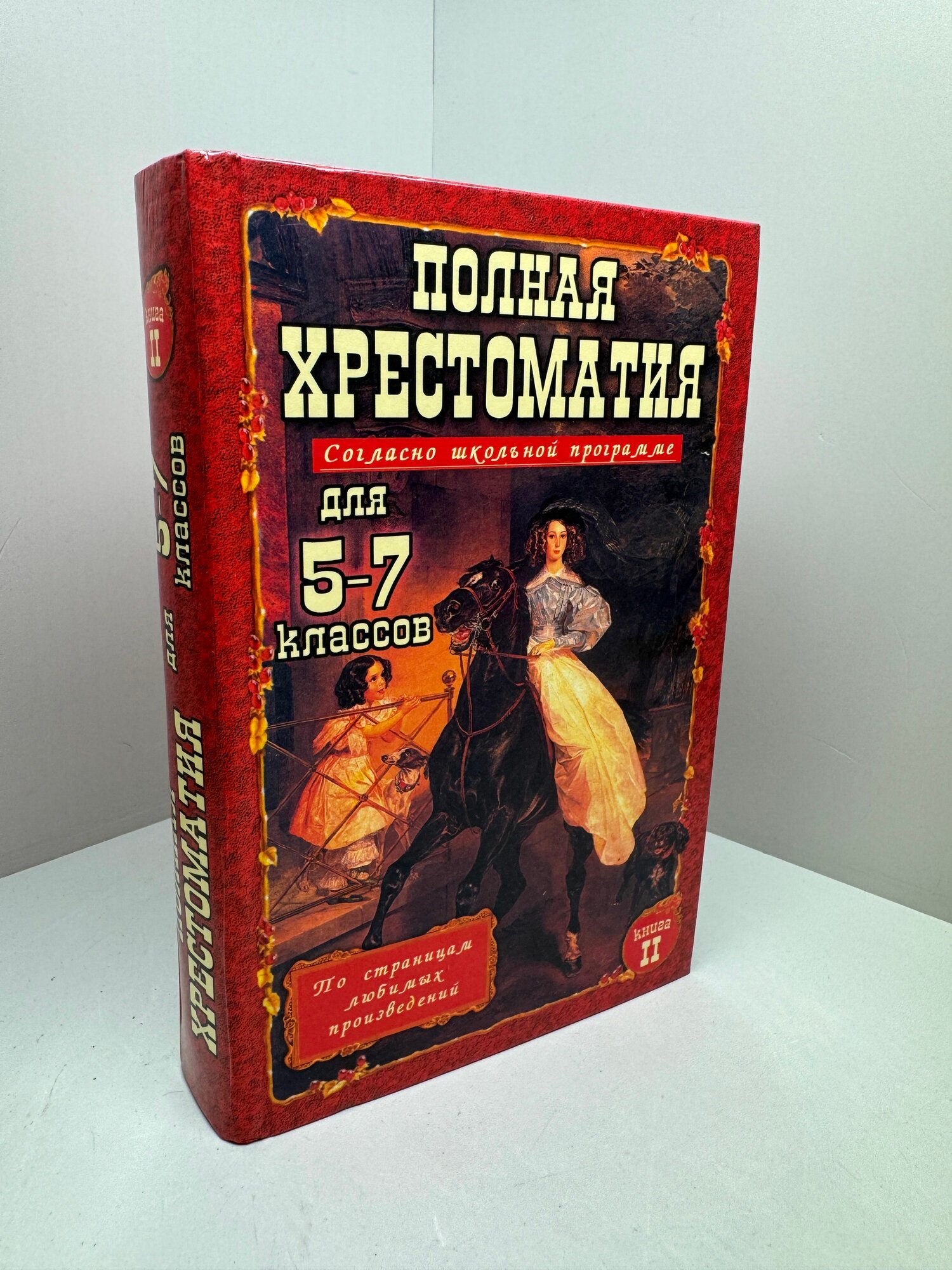 Полная хрестоматия для 5-7 классов. В 2 томах. Том 2