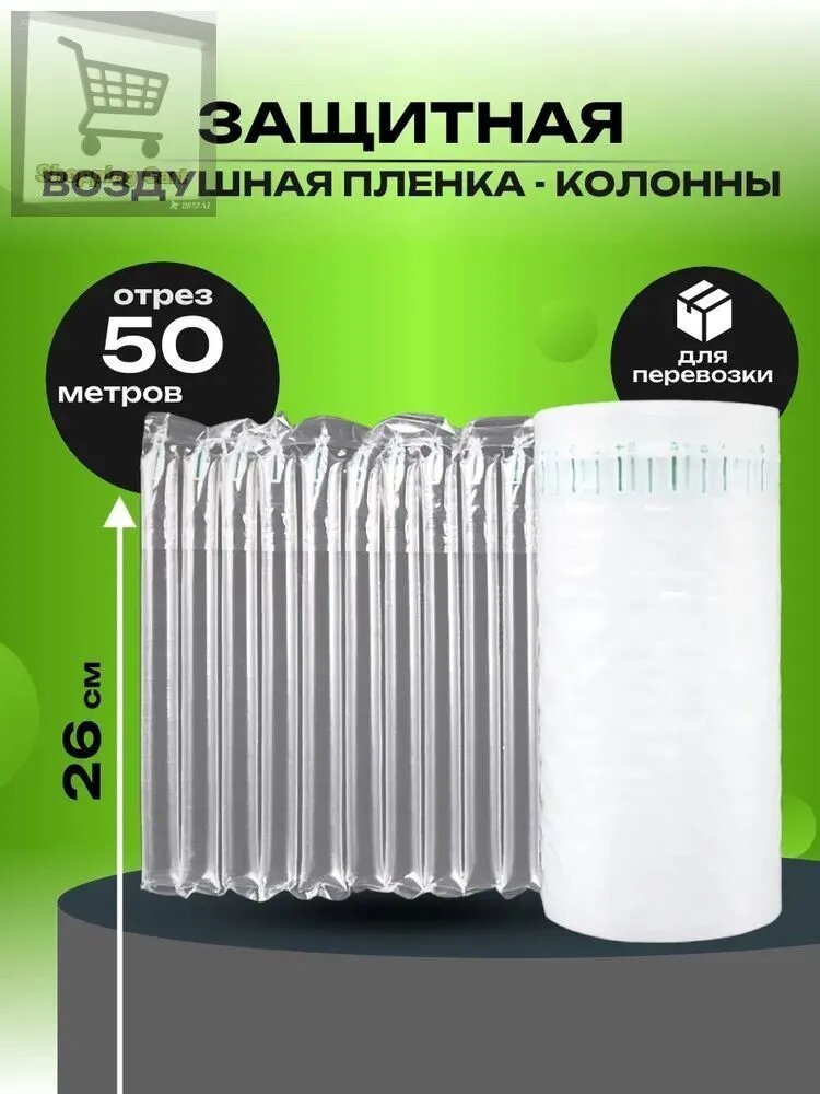 Надувная защитная пленка для упаковки. Воздушные колонны. Отрез 50 м * 26 см